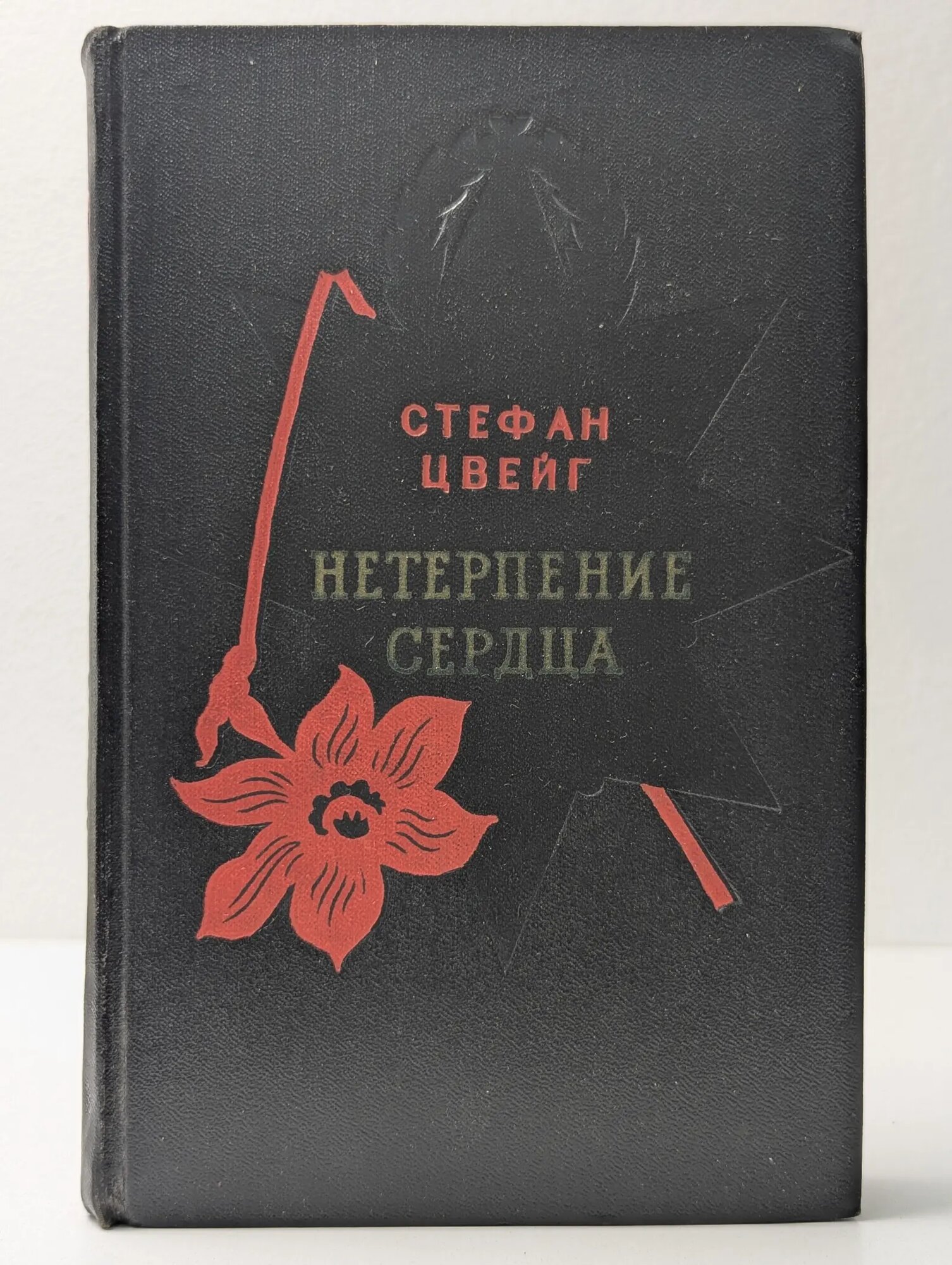 Нетерпение сердца Цвейг Стефан 1961