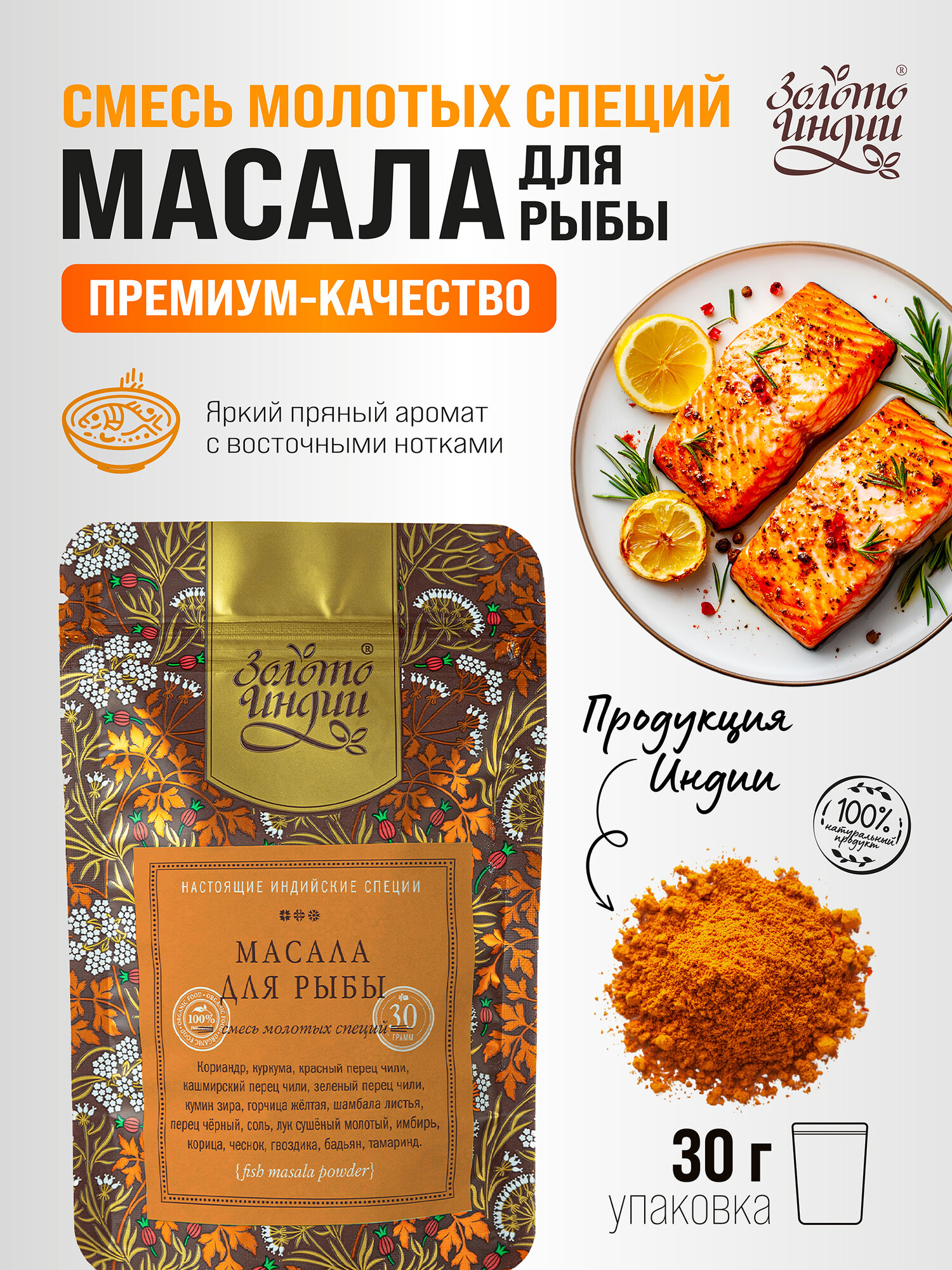 Специи для вкусной рыбы (Fish Masala Powder) 30г