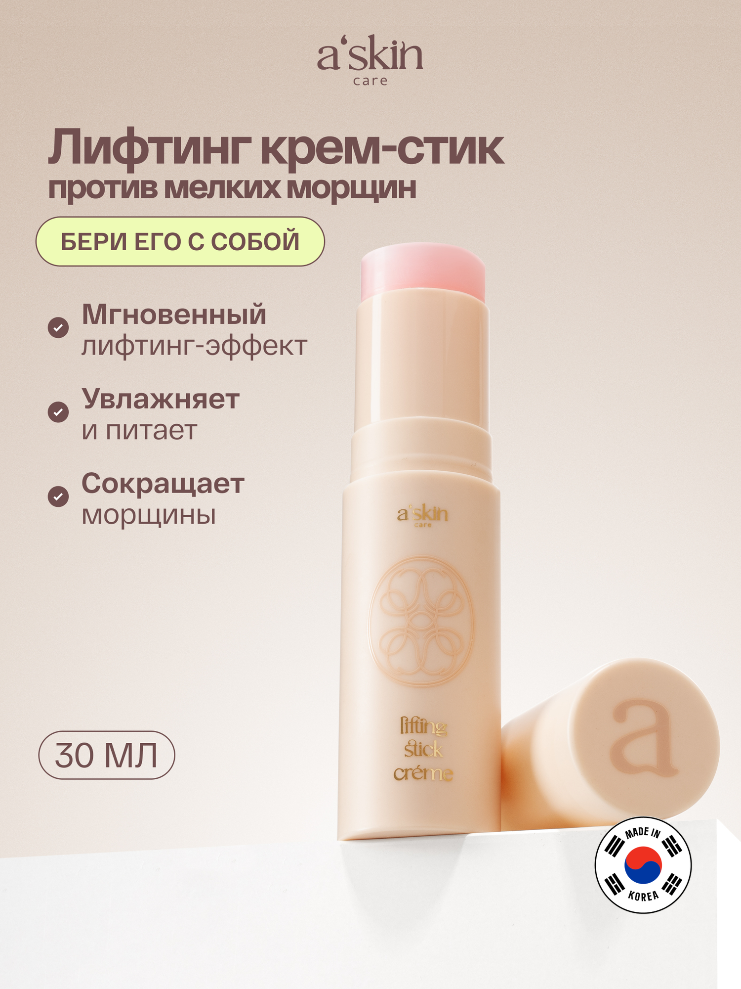 Лифтинг крем-стик бальзам для лица и глаз увлажняющий и питательный a'skin care