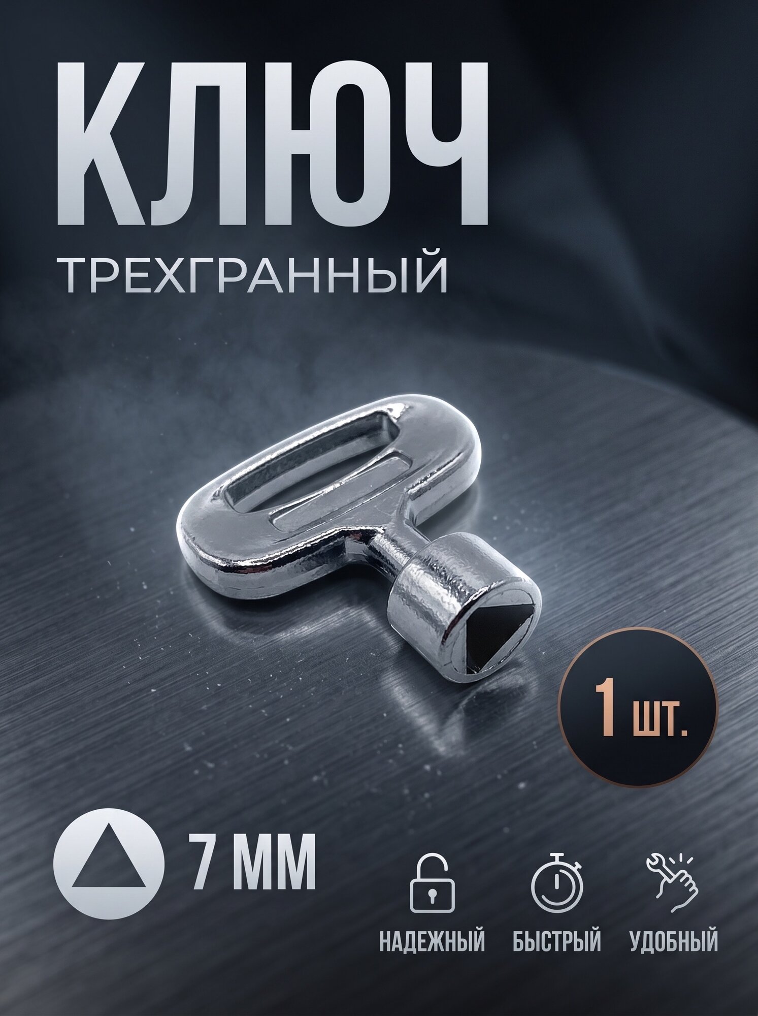 Ключ для распределительного шкафа треугольник 7 мм