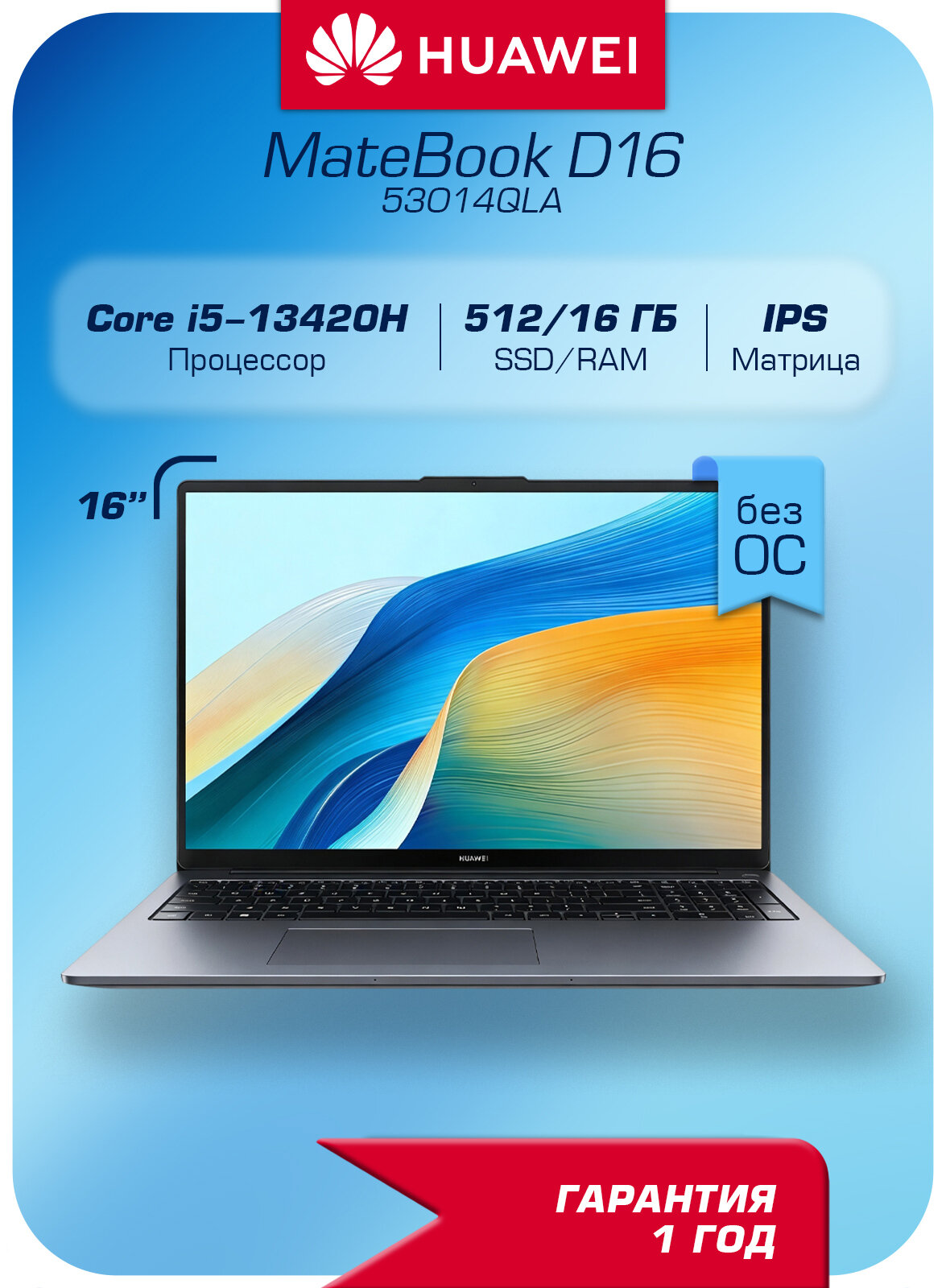 Ноутбук Huawei MateBook D 16 Core i513420H/16GB/512GB SSD/16"/noOS