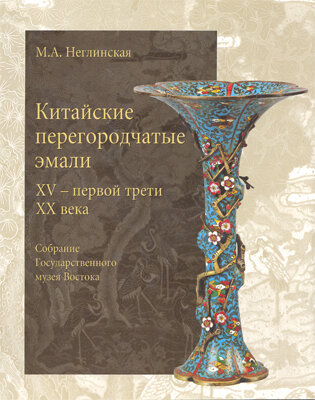 Книга Китайские перегородчатые эмали XV- первой трети XX века 2006 М. Неглинская Москва Мягкая обл 1