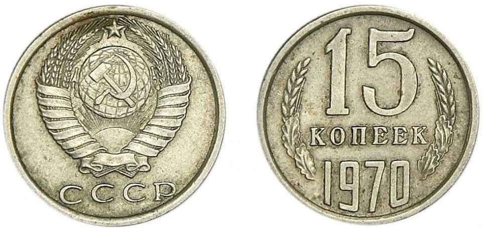 (1970) Монета СССР 1970 год 15 копеек Медь-Никель VF