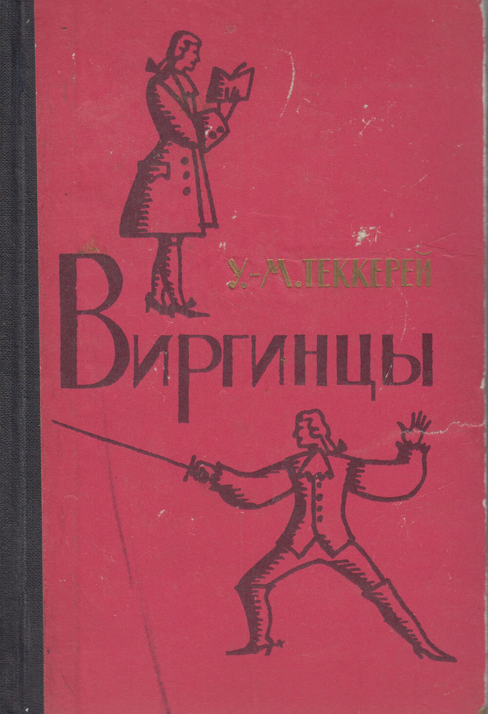 Книга Виргинцы 1961 У. Теккерей Москва Твёрдая обл. 560 с. Без илл.