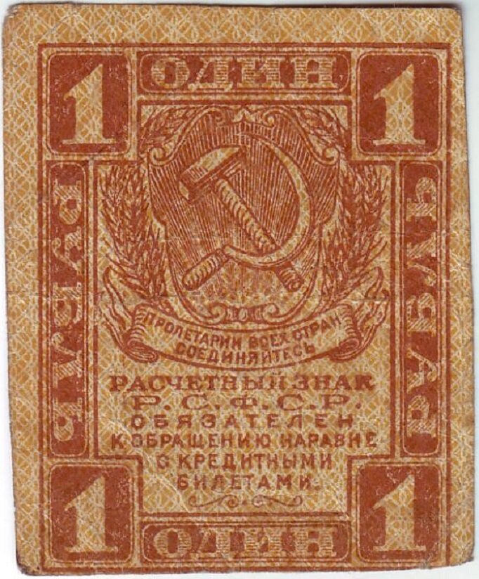 1 рубль Банкнота РСФСР 1919 год 1 рубль , VF