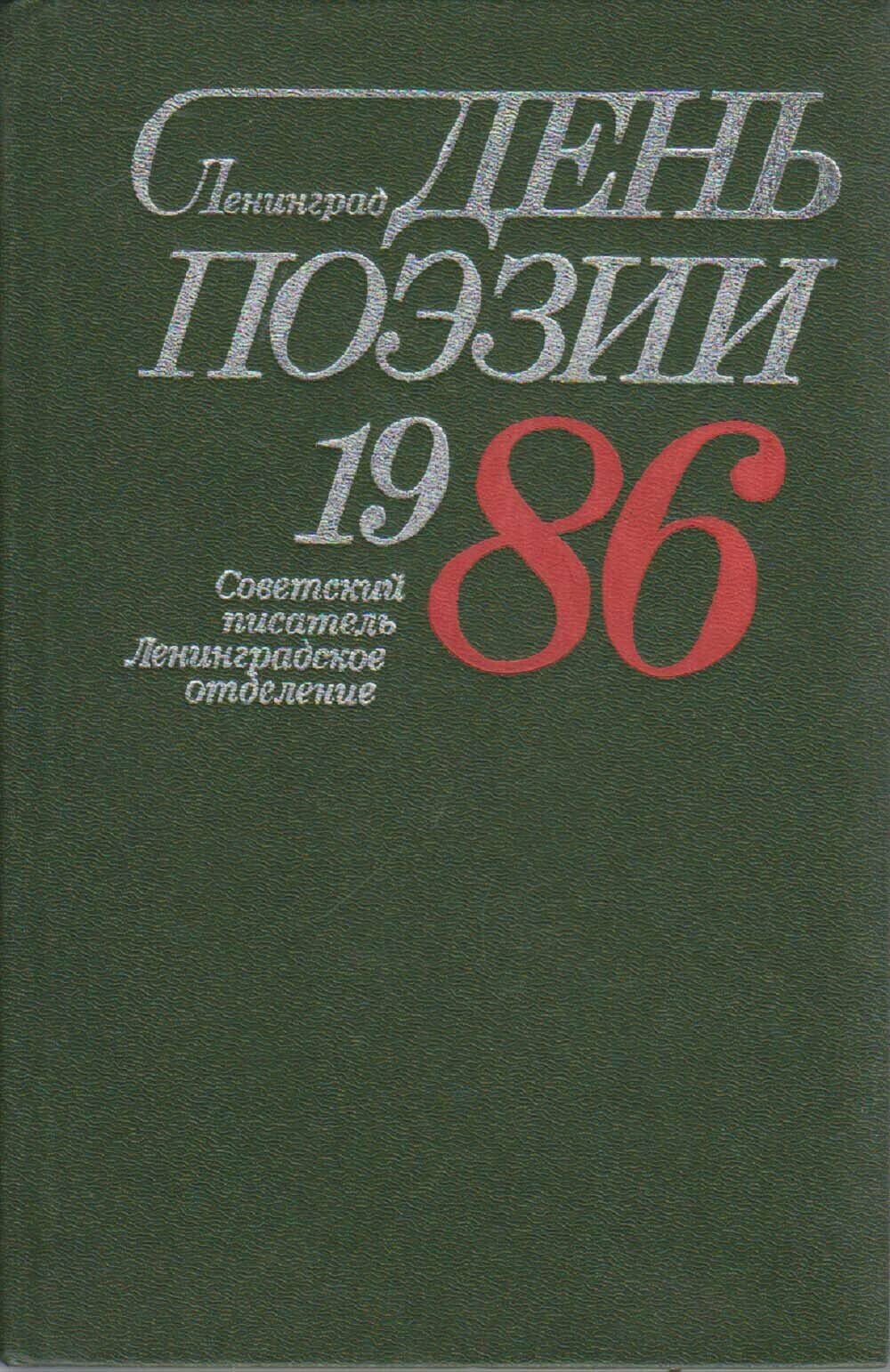 Книга День поэзии 1986 , Ленинград Твёрдая обл. 400 с. Без илл.