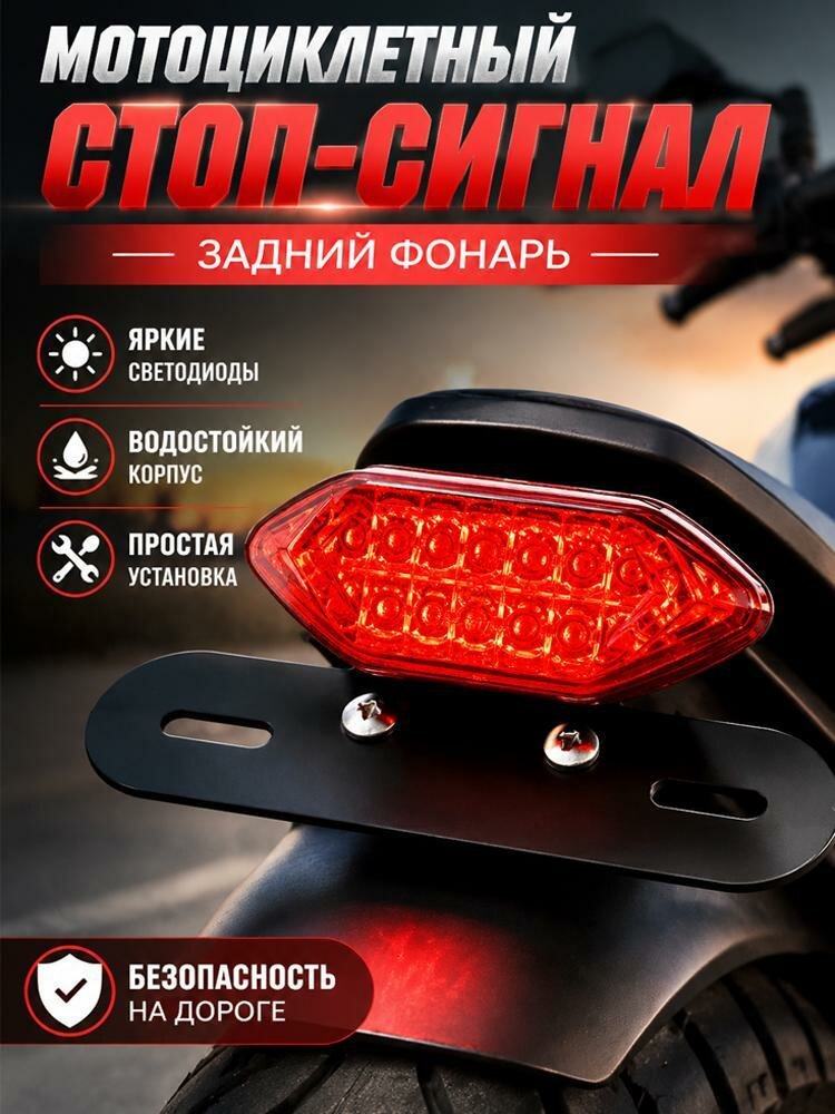 Задний фонарь мотоцикла Стоп-сигнал Указатель поворота