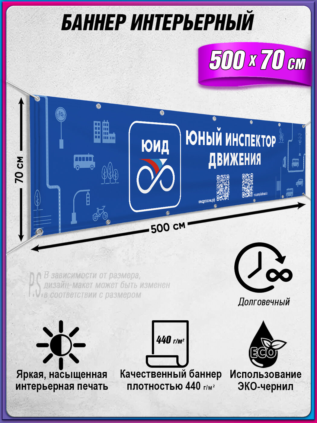 Баннер информационный из серии ЮИД/ Баннерный стенд ПДД для школы и ДОУ Юный инспектор движения / 5x0.7 м.