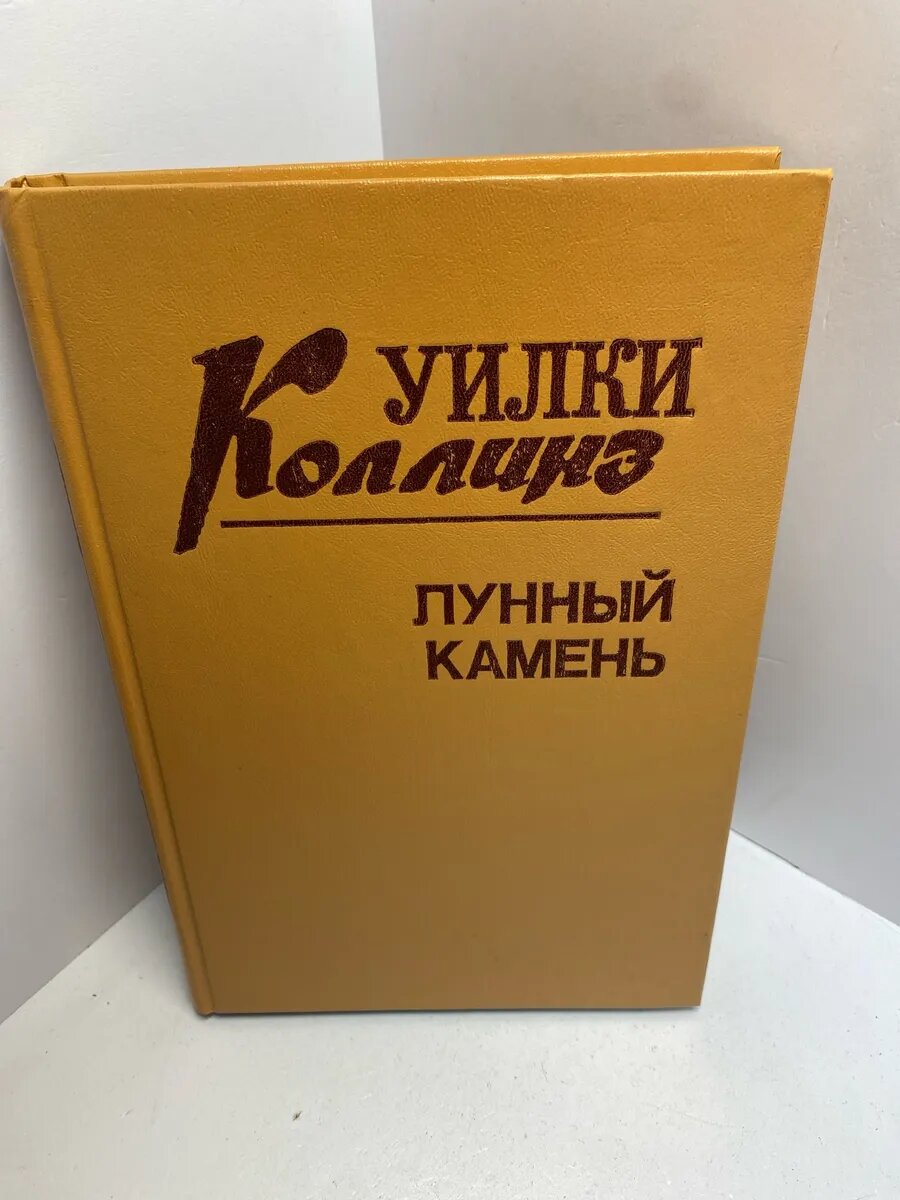 Книга Коллинз Уилки Лунный камень 1737