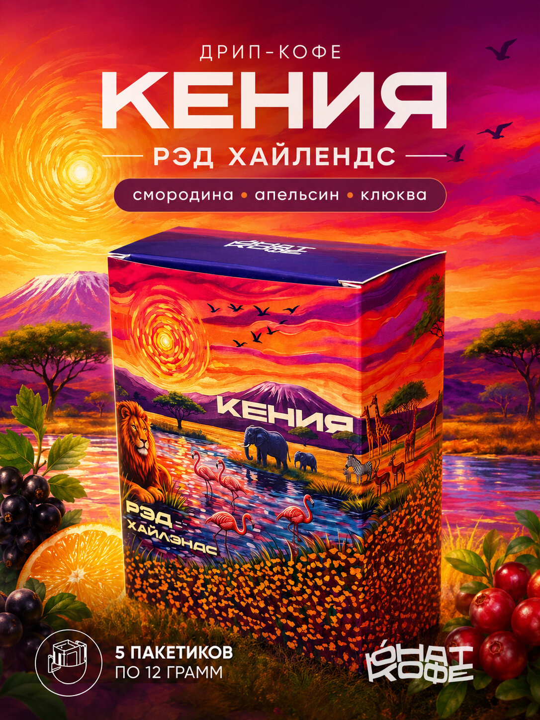 Дрип кофе Юнат Кофе, Кения Рэд Хайлендс, 5шт х 12г (Молотый в дрип пакетах моносорт)