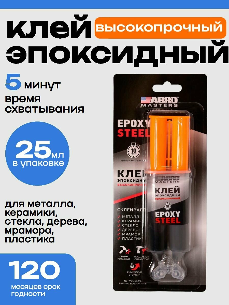 Клей эпоксидный 25мл EG-330-AM-RE ABRO