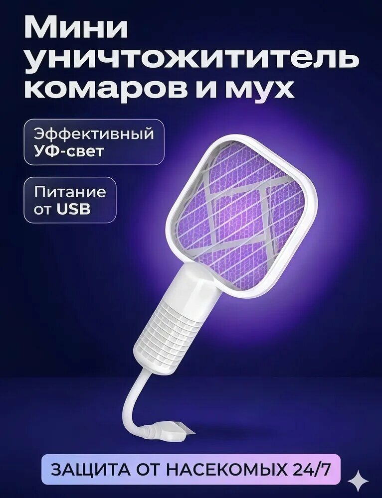 Мини Электрическая Мухобойка 2-в-1 С USB-зарядкой Домашний Уничтожитель Комаров