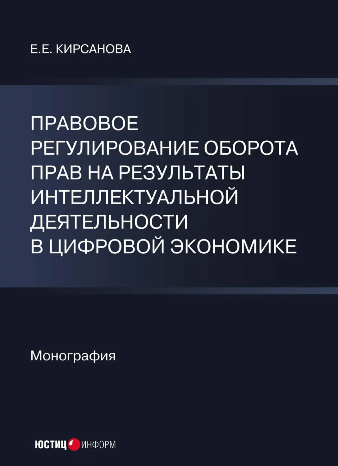 Правовое регулирование оборота прав на результаты интеллектуальной деятельности в цифровой экономике [Цифровая книга]