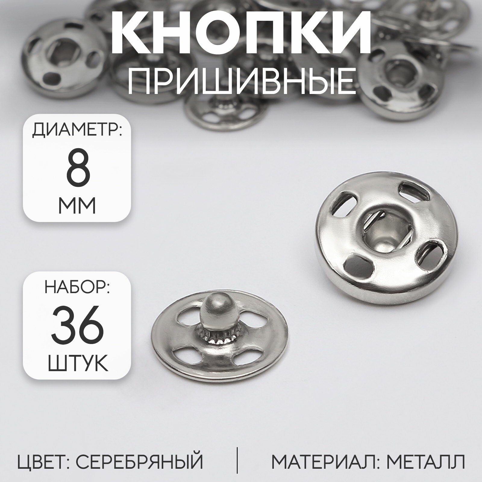 Кнопки пришивные, d=8 мм, 36 шт, цвет серебряный, вид: пришивные, 3 шт.
