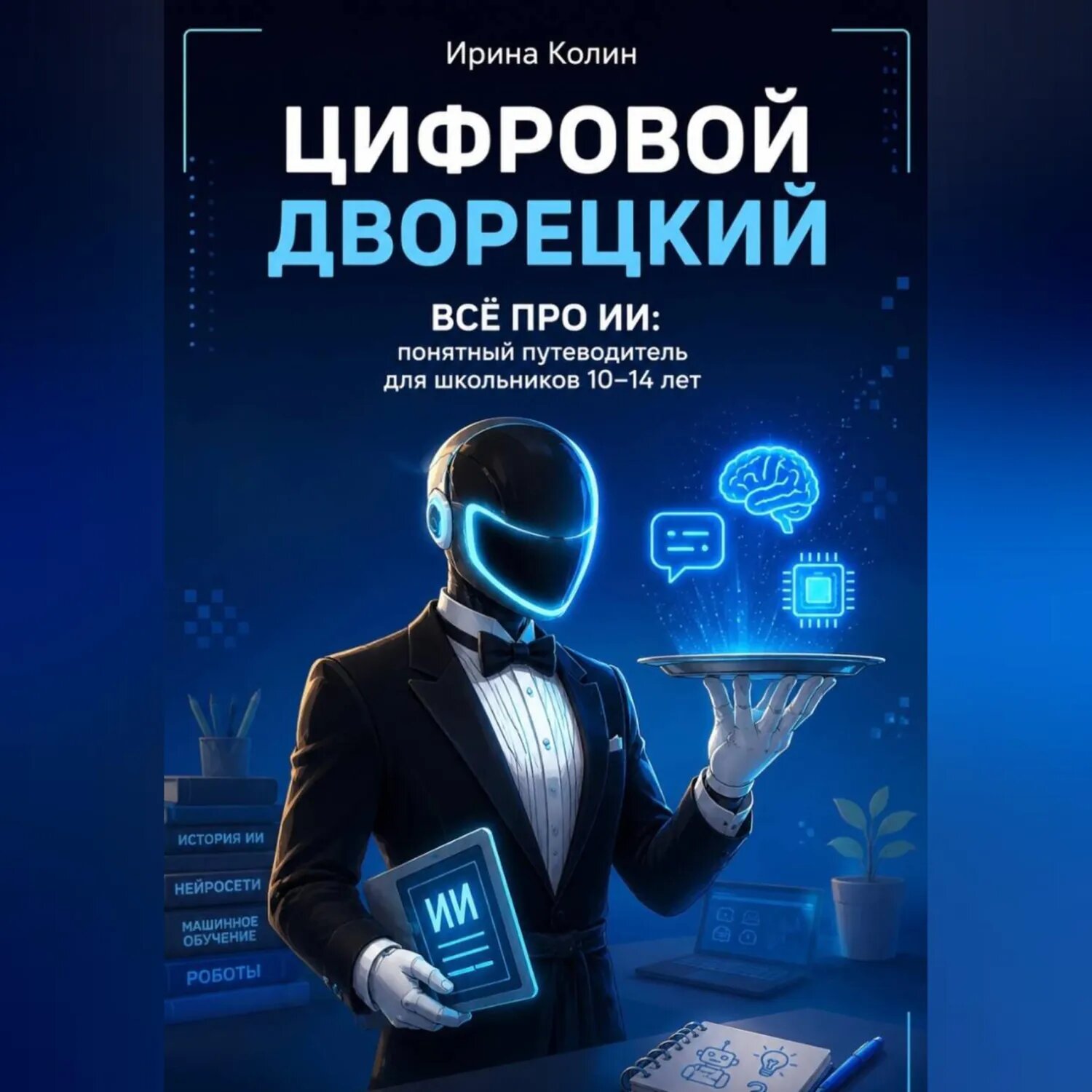 Цифровой дворецкий. Всё про ИИ: понятный путеводитель для школьников 10–14 лет [Аудиокнига]
