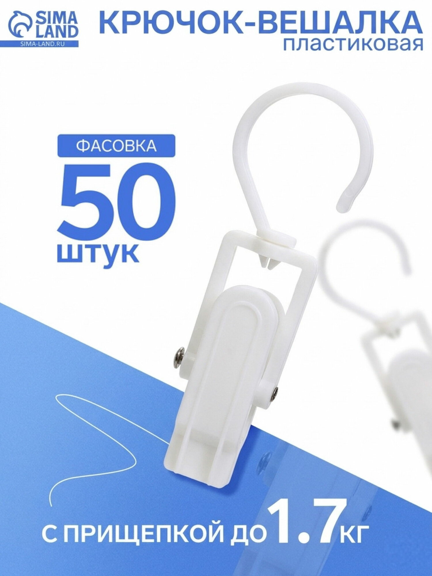 Крючок - вешалка с прищепкой, 10.5x3x3.5 см, белый, вид вешалки: для шапок, 50 шт.