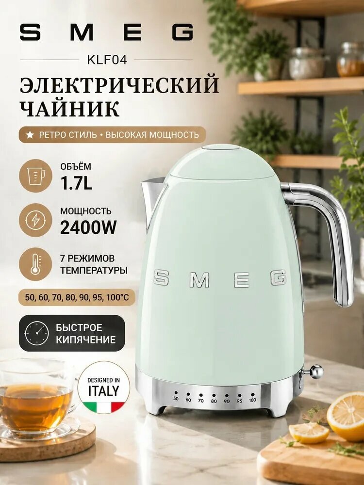Электрический чайник SMEG-KLF04 2400Вт 1,7л для кухни роскошь, зеленый