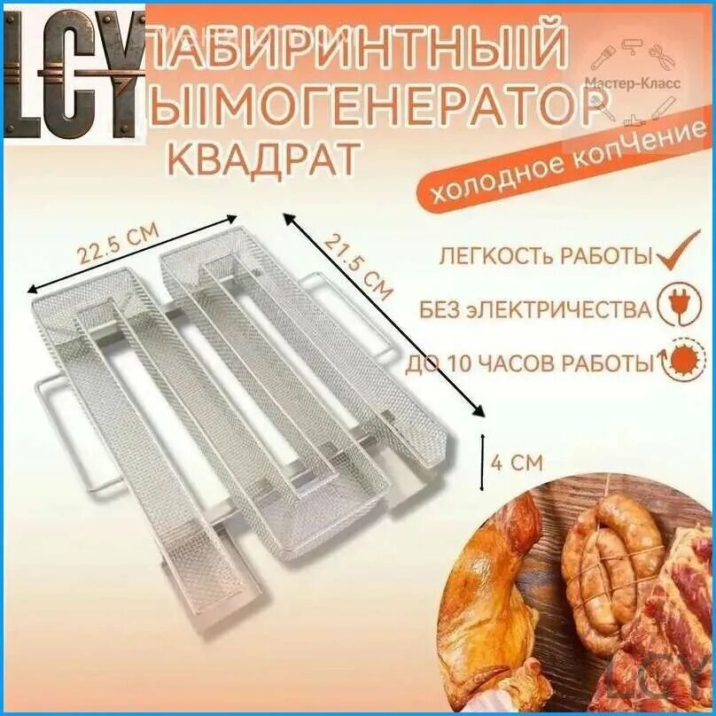 Лабиринтный дымогенератор холодного копчения для мяса, рыбы, сыра