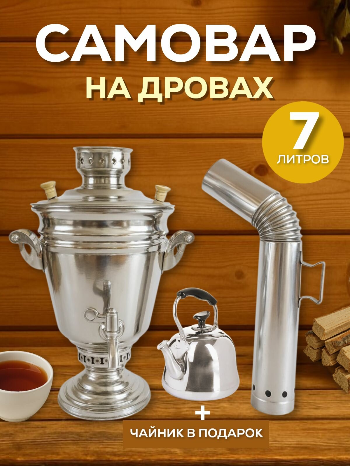 Самовар на углях и на дровах, с заварочным чайником 7л