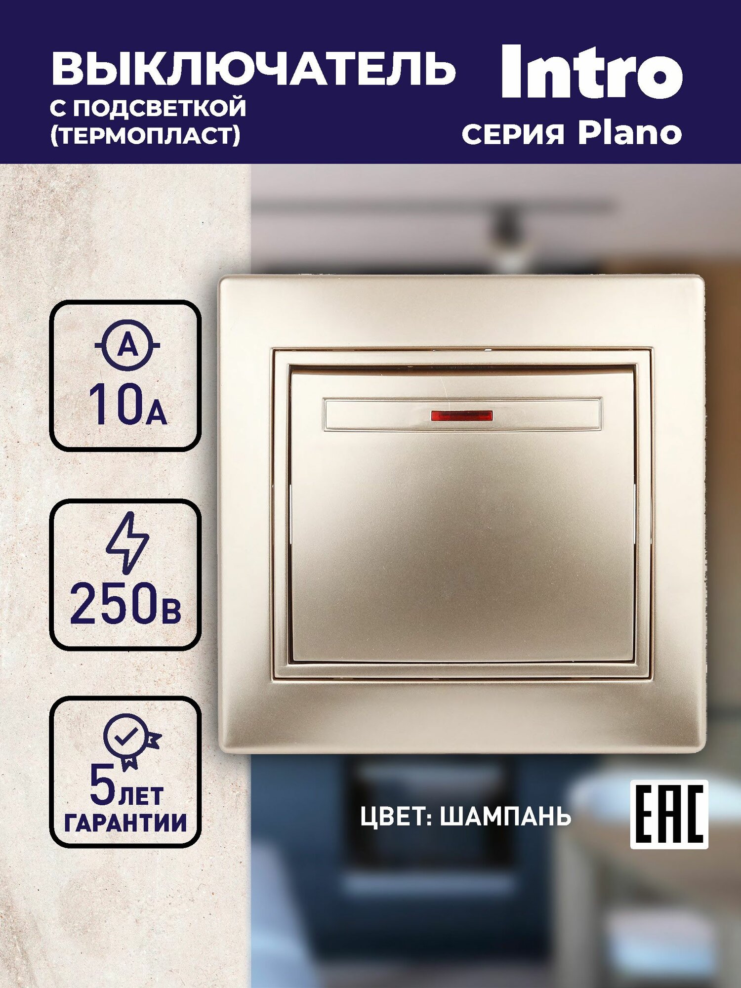 Выключатель Intro Plano 1-102-04 одноклавишный с подсветкой 10А-250В IP20 СУ шампань