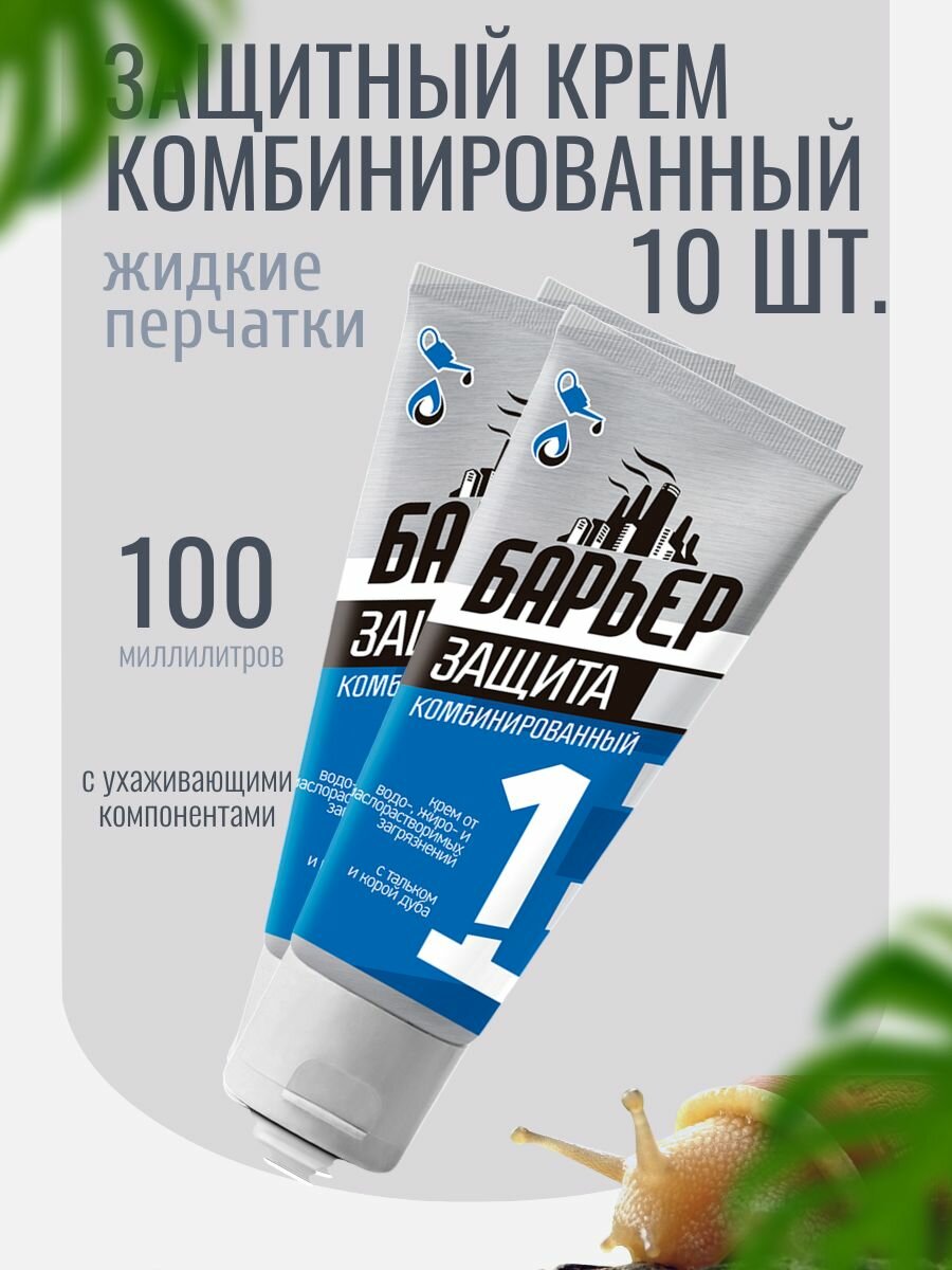 Барьер плюс Крем для кожи защитный комбинированного действия