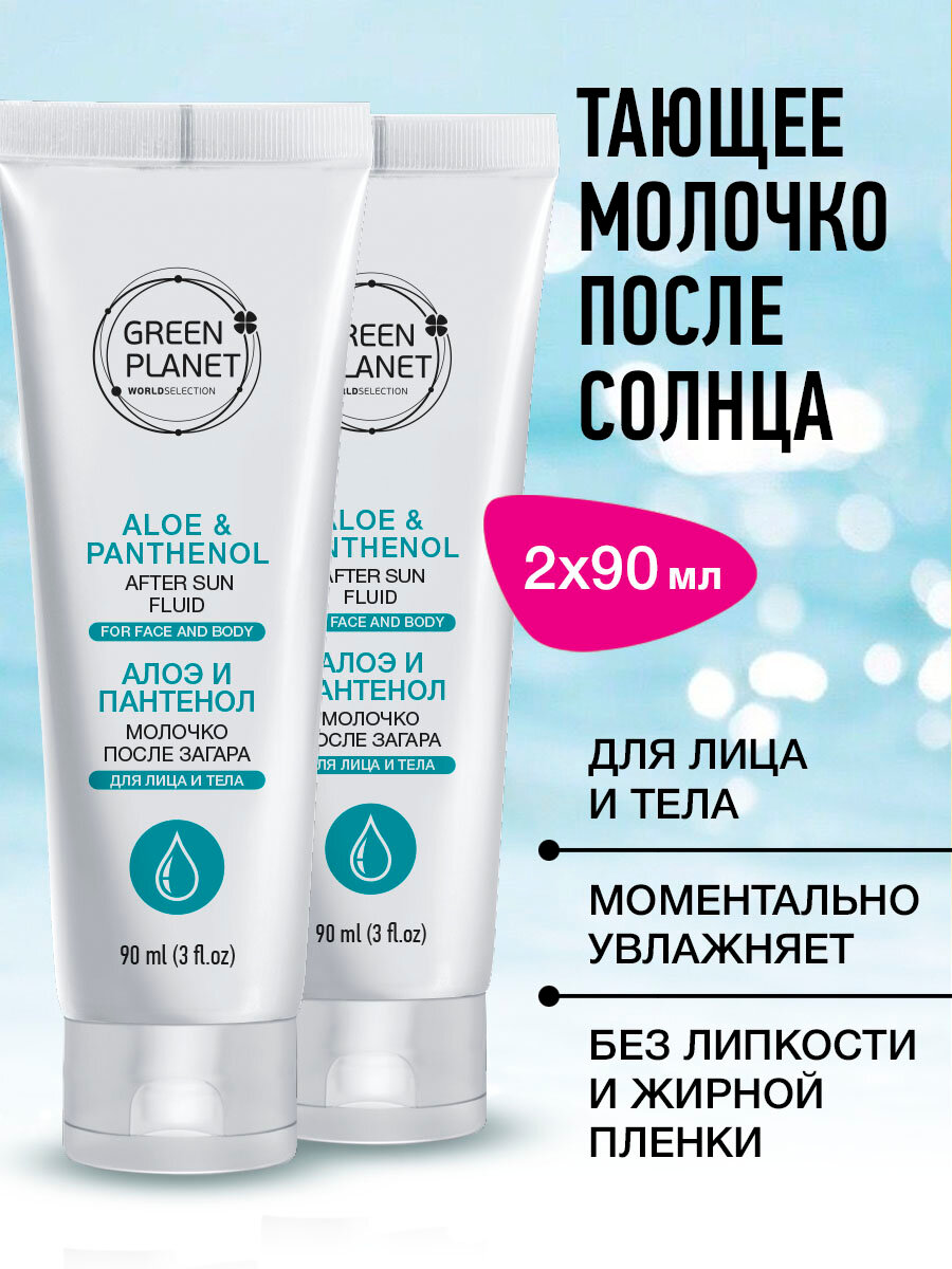 GREEN PLANET Молочко после солнца для лица и тела с гиалуроновой кислотой и пробиотиками, крем увлажняющий после загара, набор 2шт по 90мл 90мл