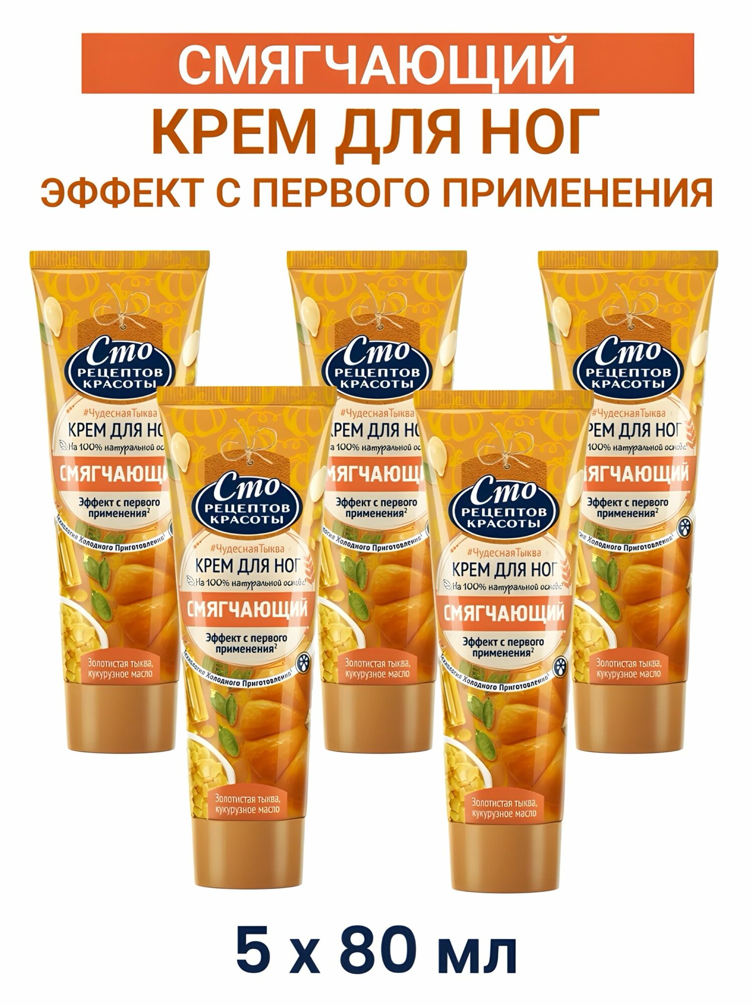 Крем для ног Смягчающий с тыквой 80мл 5шт.