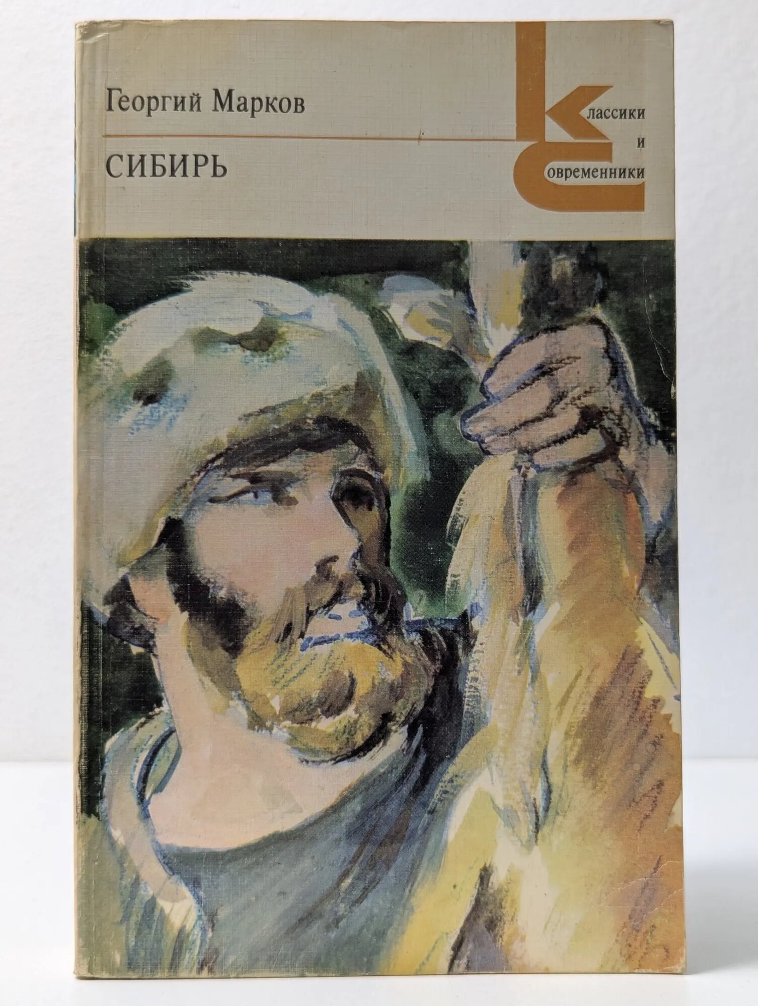 Классики и современники. Сибирь Марков Георгий Мокеевич 1981
