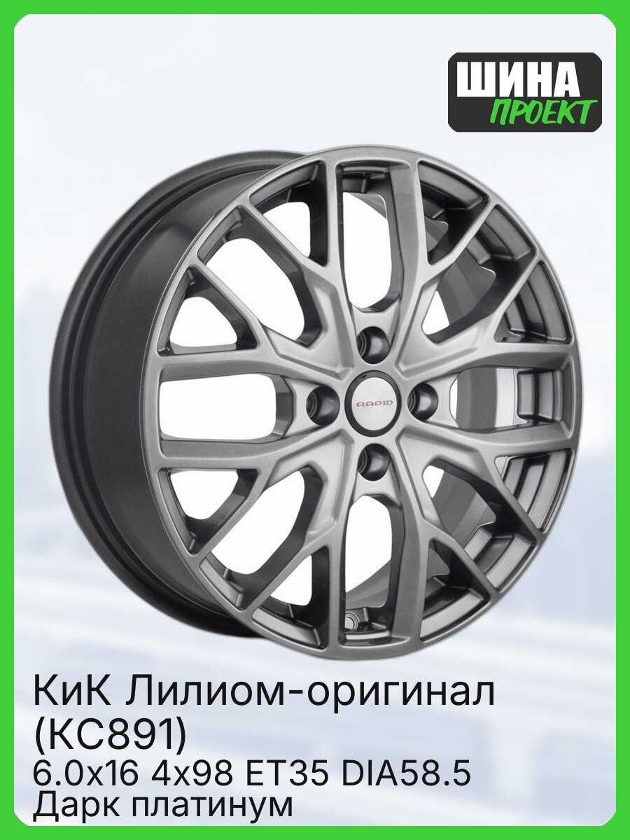 Диск литой КиК Лилиом-оригинал (КС891) 6,0\R16 4*98 ET35 d58,5 Дарк платинум [77037] Fb max 540 kg