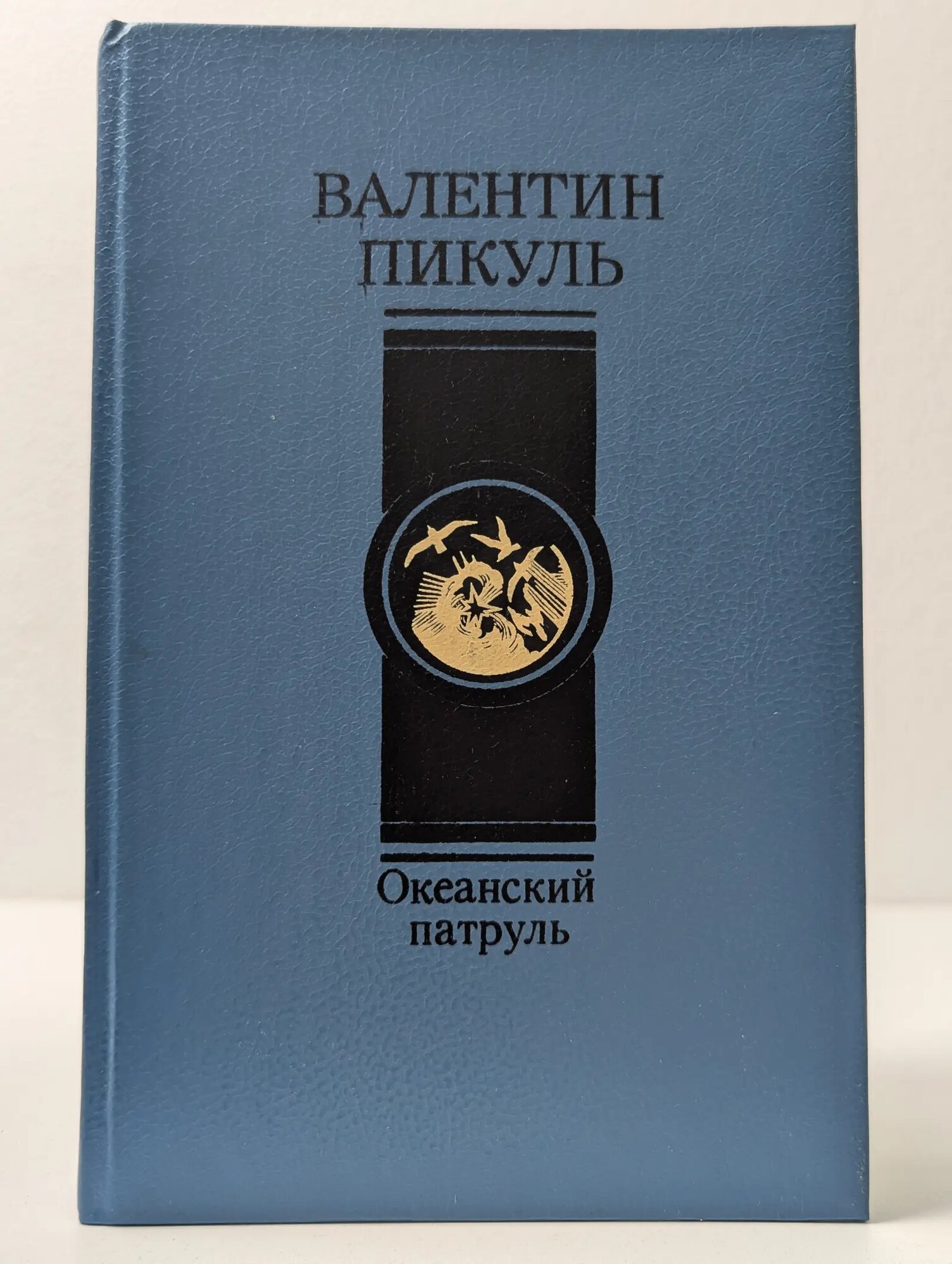 Океанский патруль. Роман в 2 частях. Часть 1 Пикуль Валентин Саввич 1993
