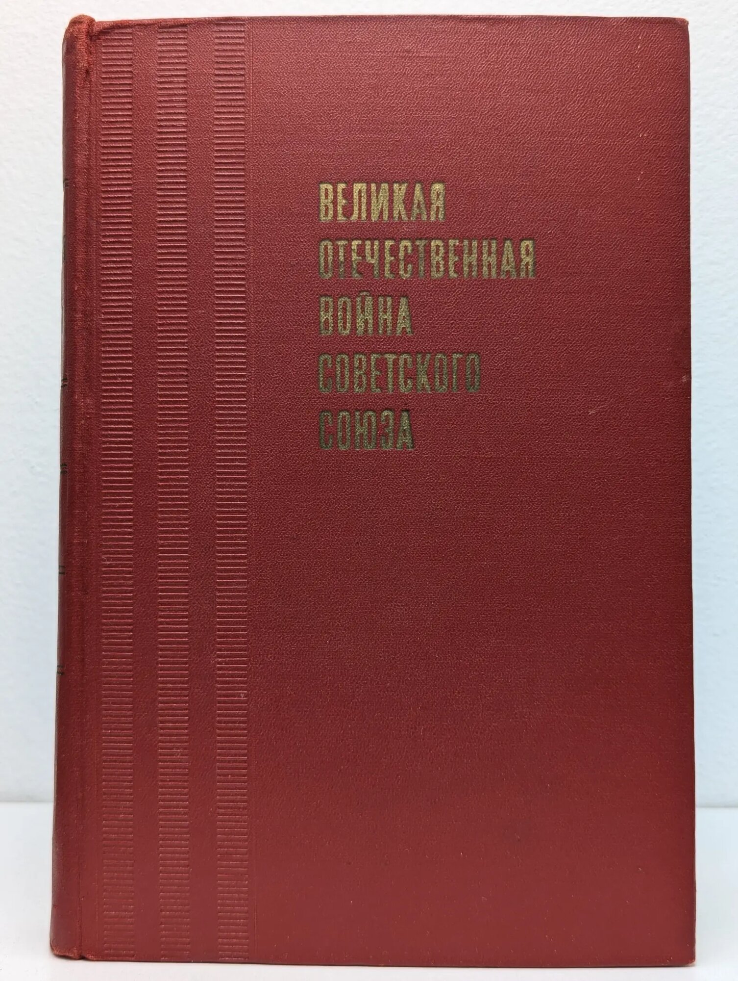 Великая Отечественная война Советского Союза 1941-1945. Краткая история Сборник 1970