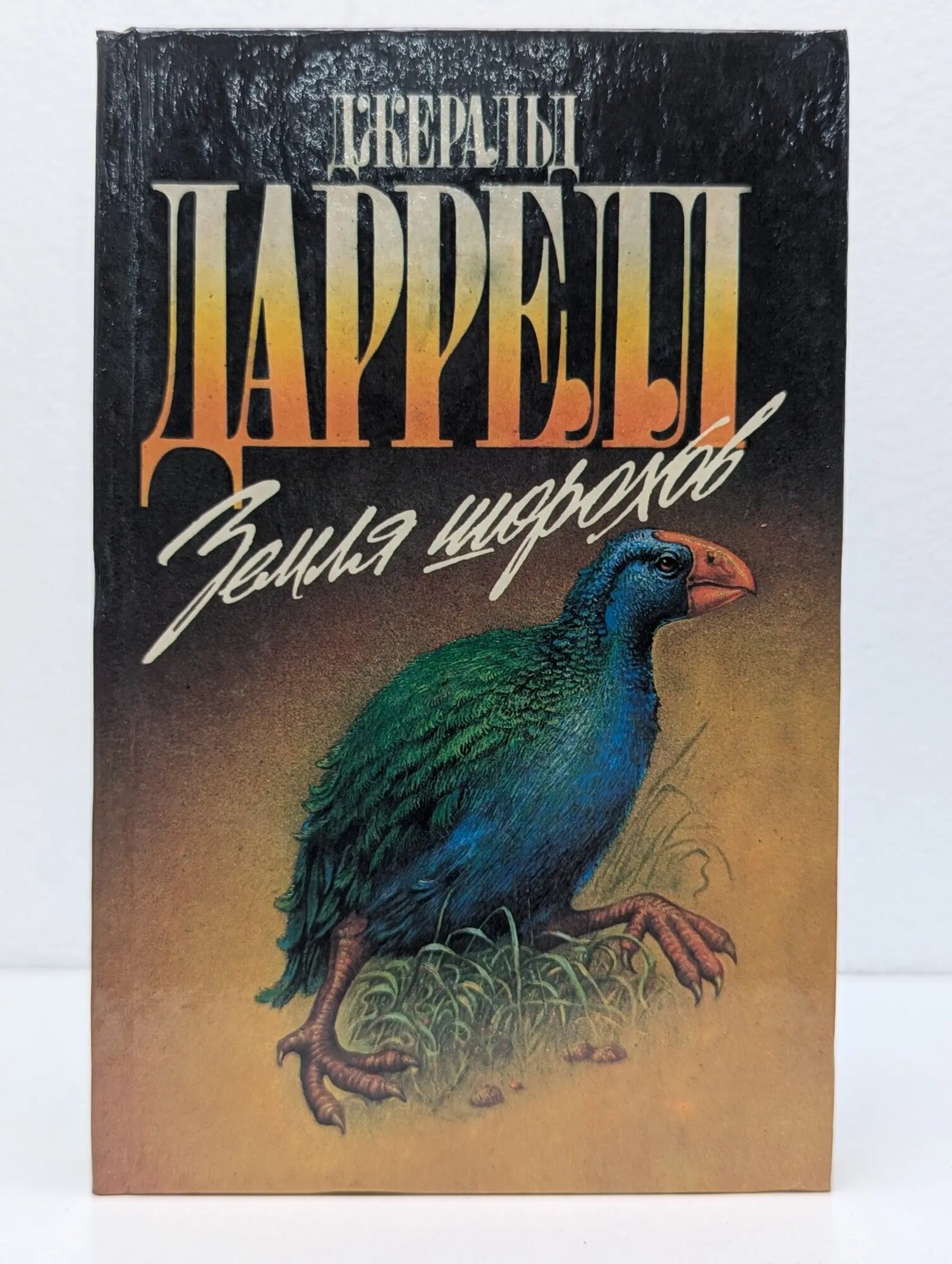 Зеленая серия. Земля шорохов Даррелл Джеральд 1995