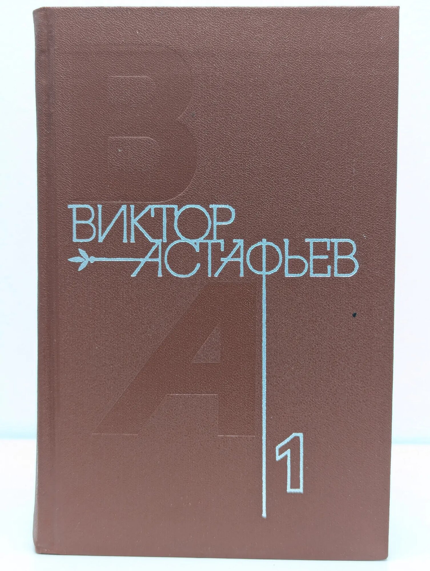 Виктор Астафьев. Собрание сочинений в 4 томах. Том 1 Астафьев Виктор Петрович 1979