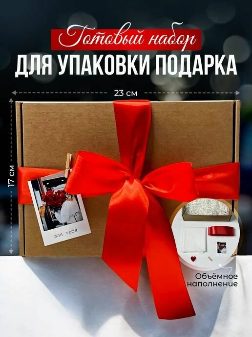 Подарочная коробка с наполнителем для подарка