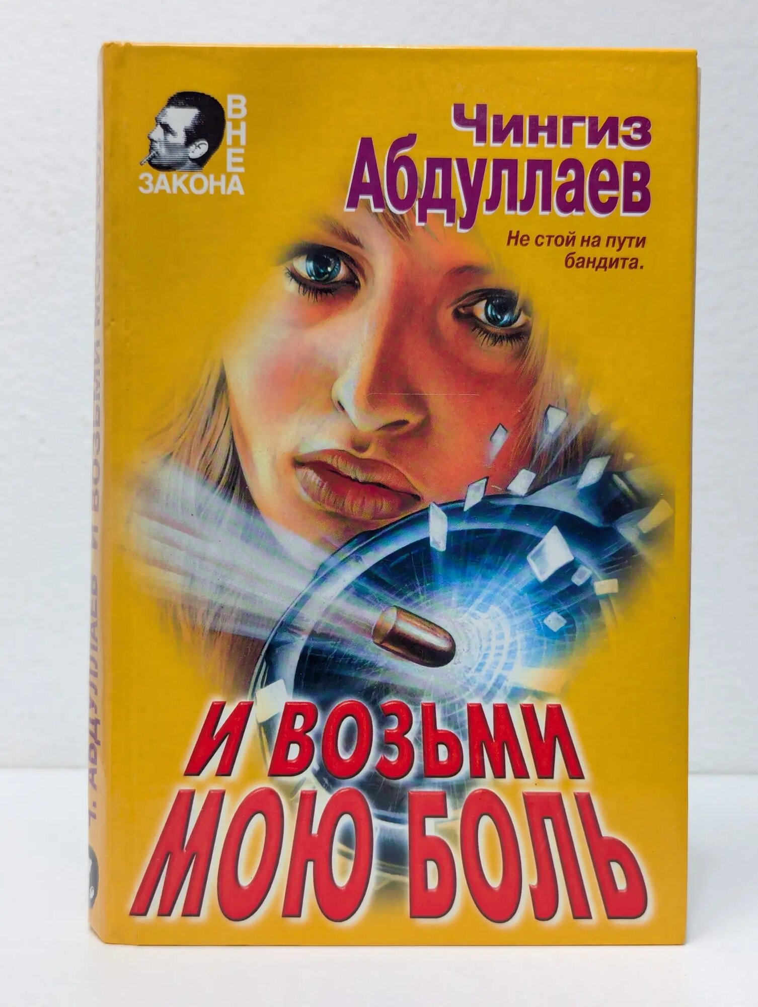 Вне закона. И возьми мою боль Абдуллаев Чингиз Акифович 1997