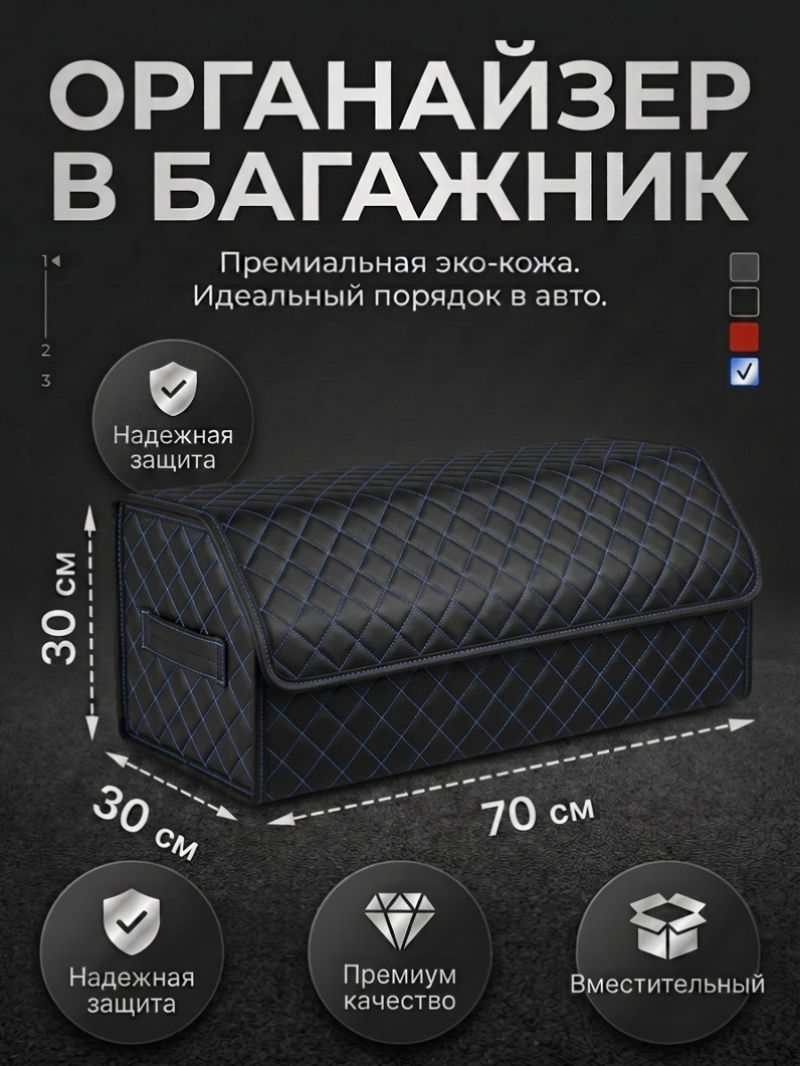 Органайзер в багажник 70х30х30, сумка, саквояж, ящик, черный с синей строчкой