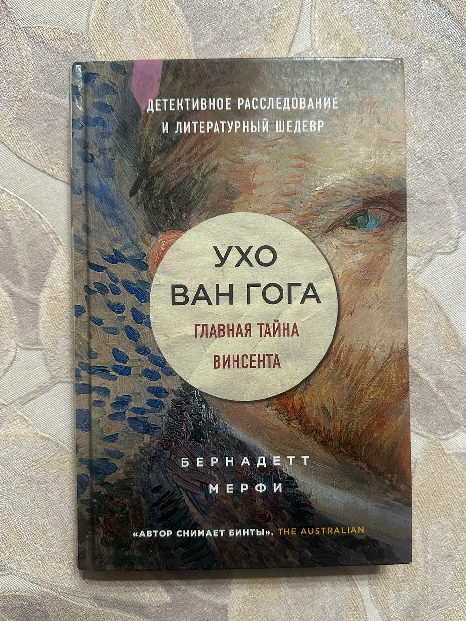 Ухо Ван Гога. Главная тайна Винсента