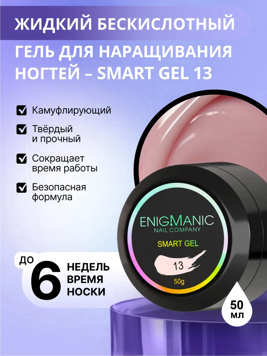 Гель для наращивания ногтей бежевый ENIGMANIC SMART gel 13 50 мл.