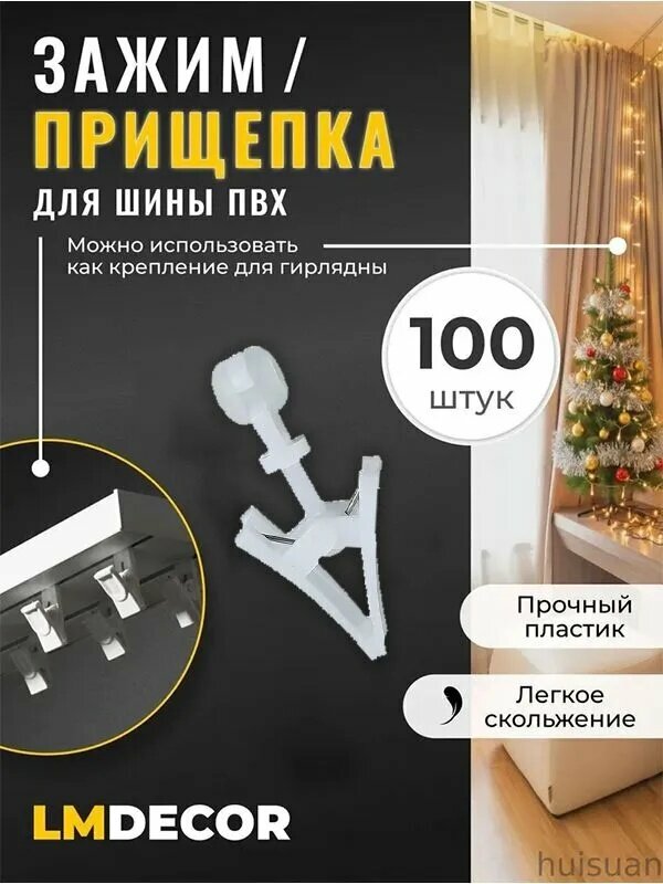 Крючки для штор, пластиковые клипсы для гардины, набор 100 шт, универсальные держатели для карниза, крепление для занавесок, для дома и гостиницы
