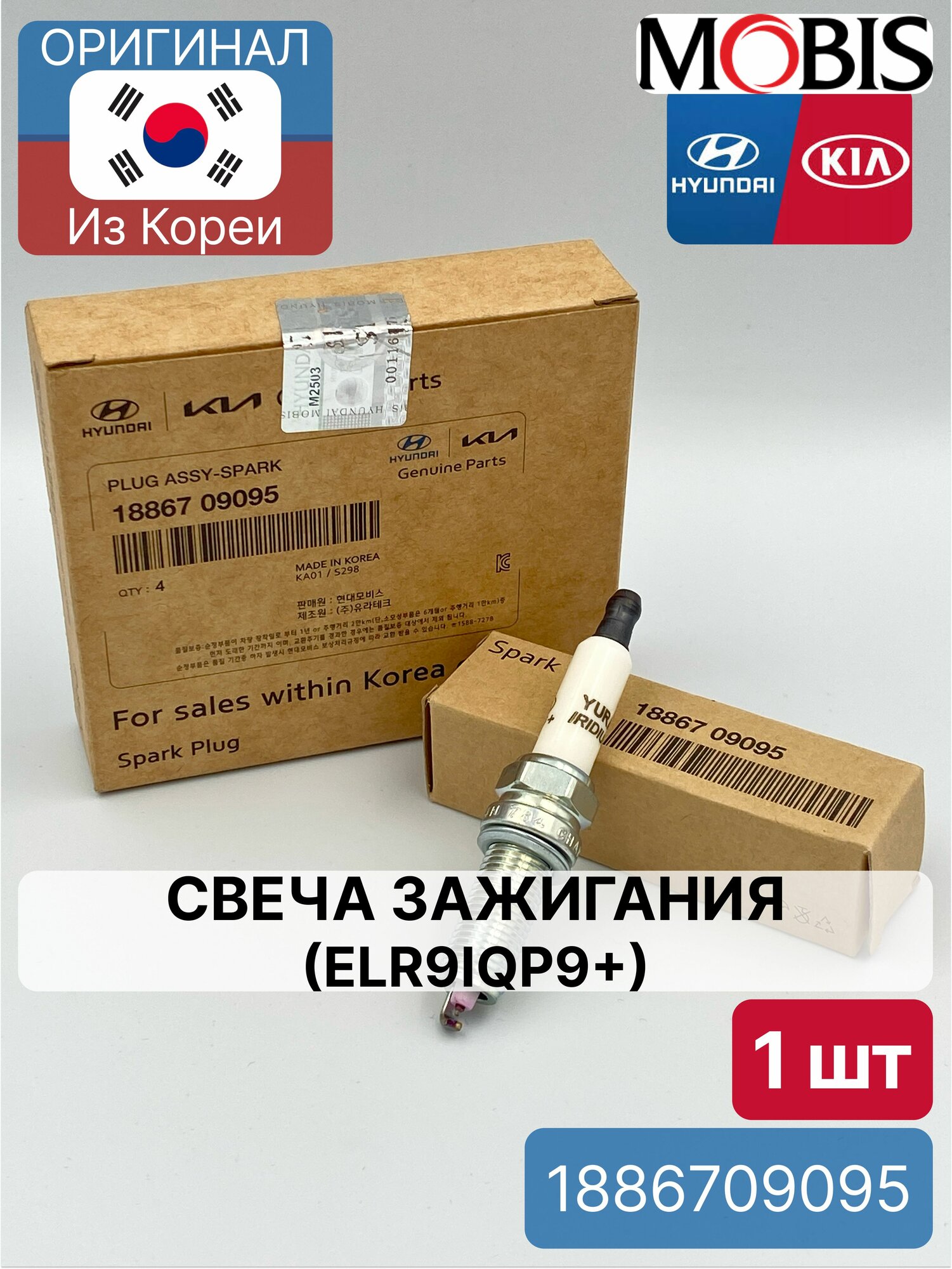Свеча зажигания (ELR9IQP9+) Mobis 1886709095 для Hyundai-KIA - 1 шт.
