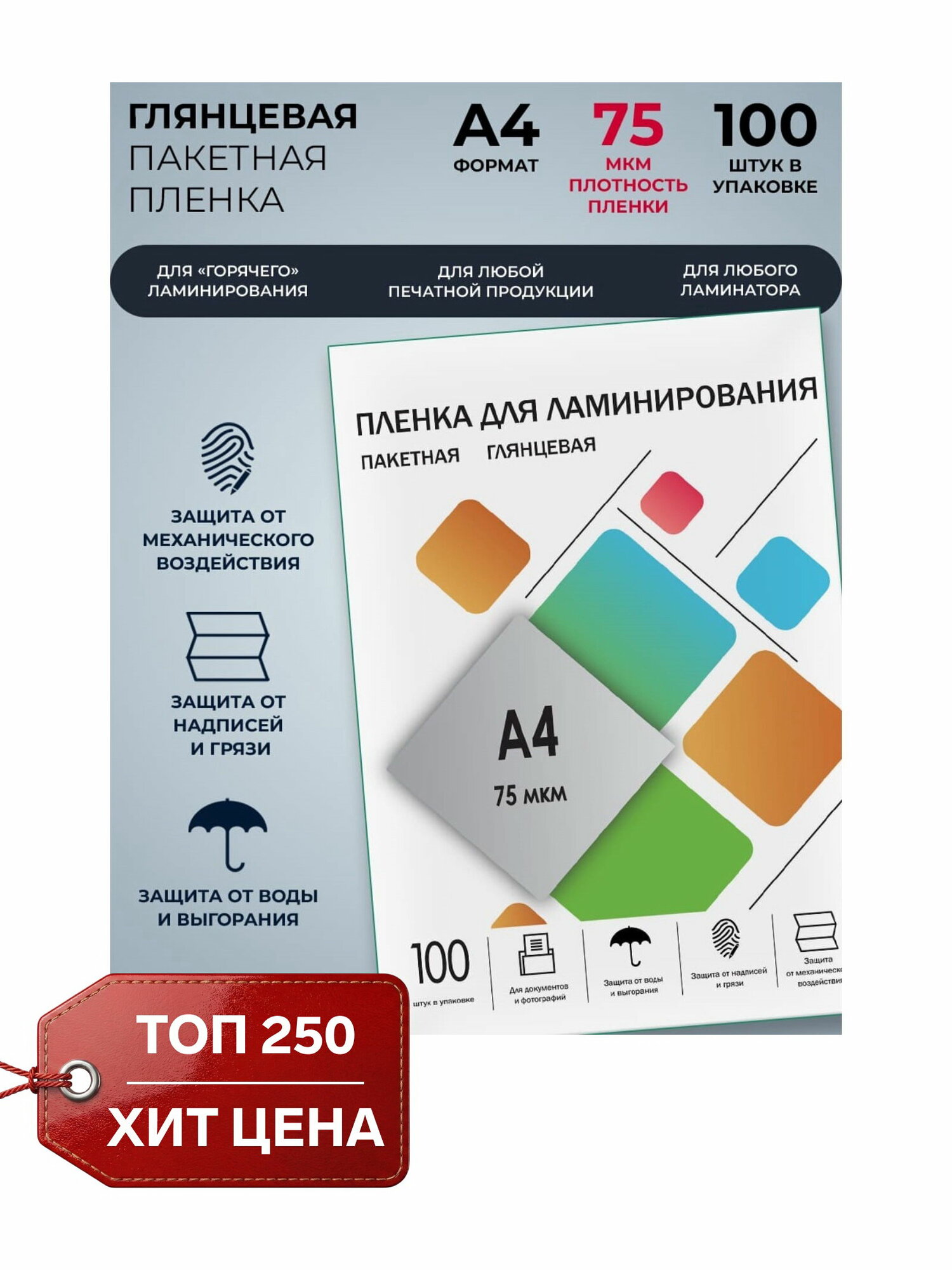 Пленка для ламинирования A4 216x303 мм, 75 мкм, 100 штук, глянцевые