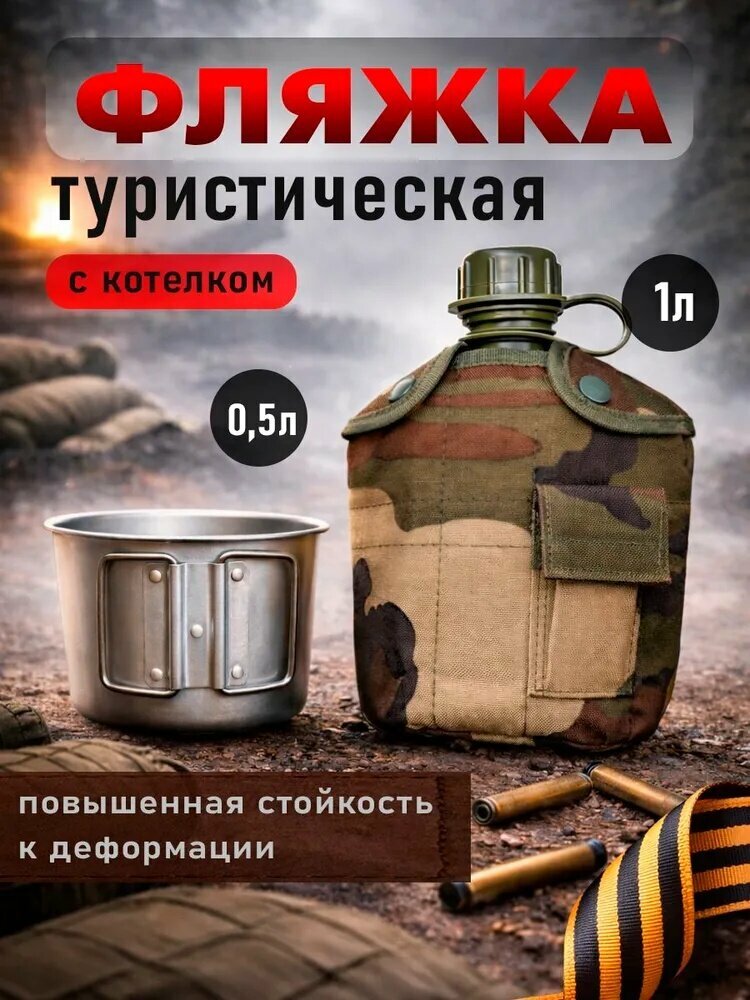 Фляжка-котелок армейская, с котелком, 1000мл, для алкоголя, пластик, цвет джунгли камуфляж