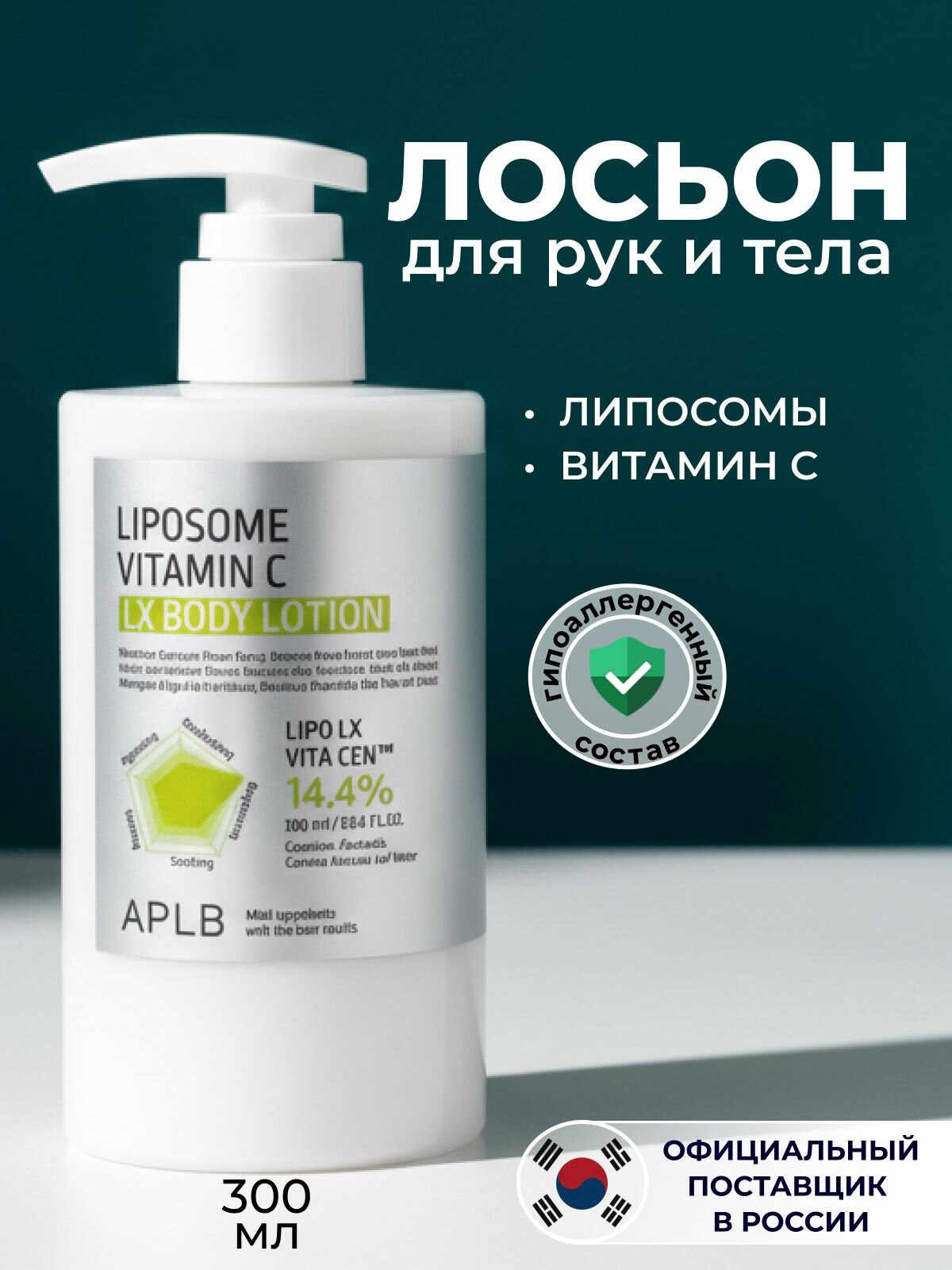 APLB Лосьон для тела корейский с липосомами и витамином С, коллаген, антивозрастной уход, 300 мл