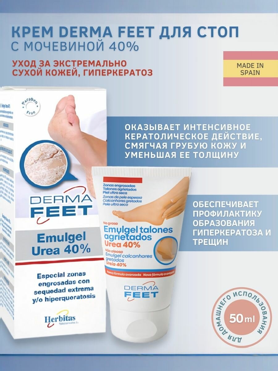 Крем DermaFeet для кожи стоп с мочевиной 40%, уход за грубой кожей с натоптышами и трещинами, объем 75 мл (Испания)