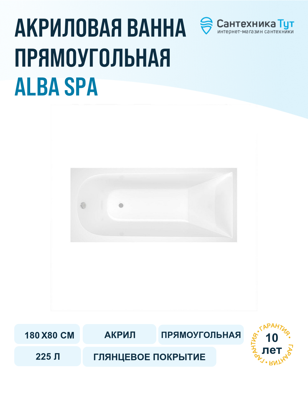 Акриловая ванна Alba Spa Impero 180х80 ВПР0210200100 без гидромассажа