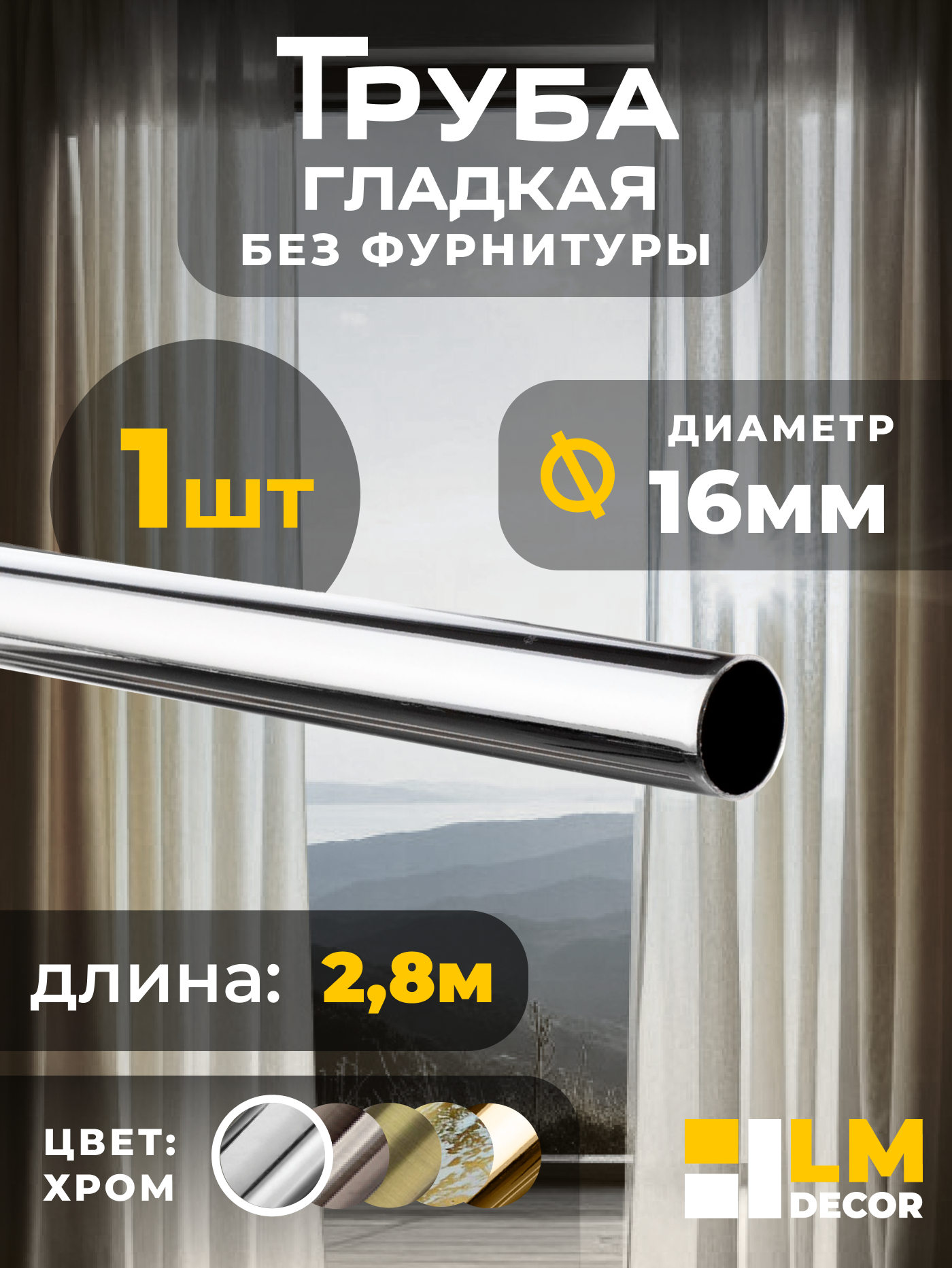 Штанга для карниза LM Decor, металл, гладкая, хром, 16 мм, 280см