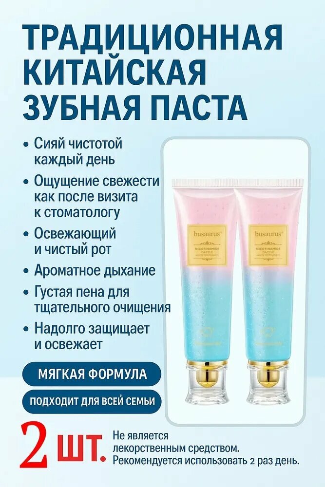Busaurus зубная паста отбеливающая с ниацинамидом, свежесть мяты, 2 шт