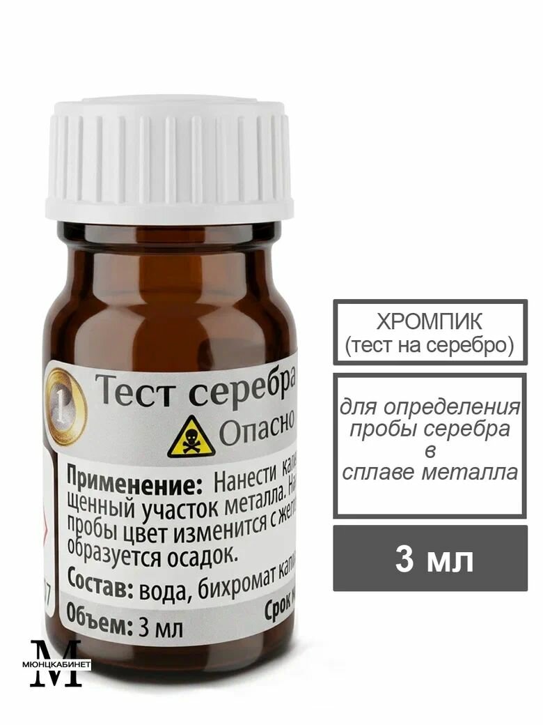 Реактив для определения серебра - Хромпик. Тест на серебро. Э