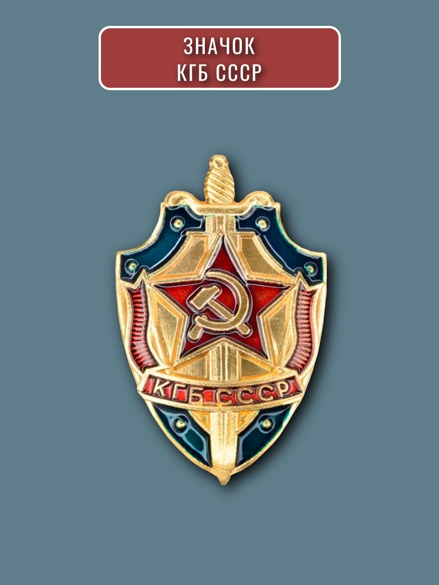 Значок КГБ СССР красная звезда серп и молот