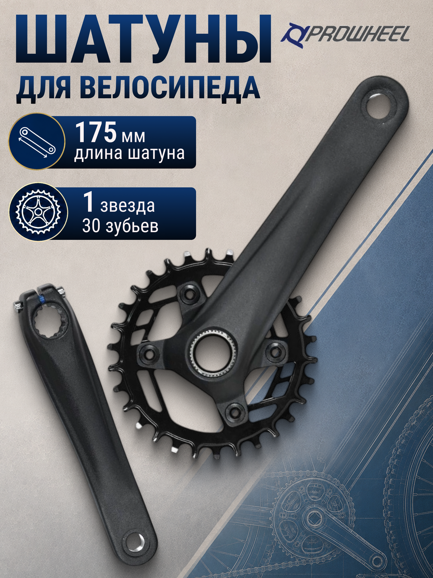 Система шатунов PROWHEEL для велосипеда CHARM-FD04-TT-B-30T 175mm